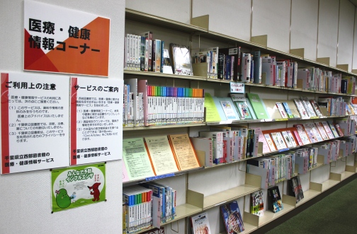 医療・健康情報サービス 千葉県立図書館